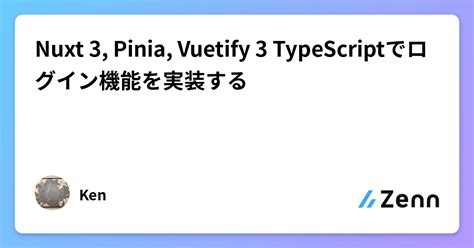 Nuxt 3, Pinia, Vuetify 3 TypeScriptでログイン機能を実装する