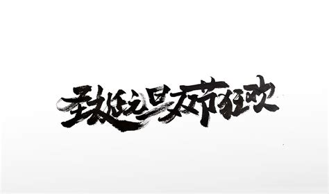 字图设计素材 字图设计模板 字图设计图片免费下载 设图网