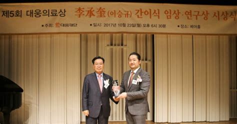 김기훈 서울아산병원 교수 대웅의료상 이승규 간이식 임상·연구상 수상