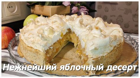 Яблочный пирог 🍎 с меренгой ВКУСНЕЕ ШАРЛОТКИ♥ Безумно вкусный яблочный десерт Youtube