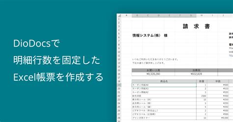 Diodocsで明細行数を固定したexcel帳票を作成する Mesciusdevlog メシウス株式会社