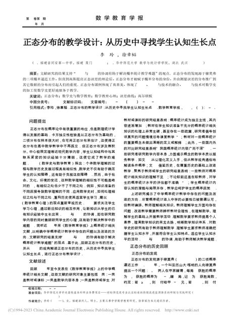 正态分布的教学设计：从历史中寻找学生认知生长点 李玲 Pdf