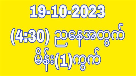 19 10 2023 ညနေ 4 30 အတွက် မိန်းအောကွက် 1 ကွက် T H A Myanmar 2d3d Youtube