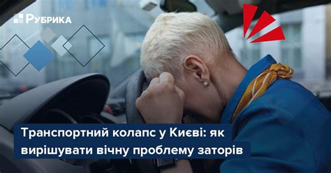 Транспортний колапс у Києві як вирішувати вічну проблему заторів Рубрика
