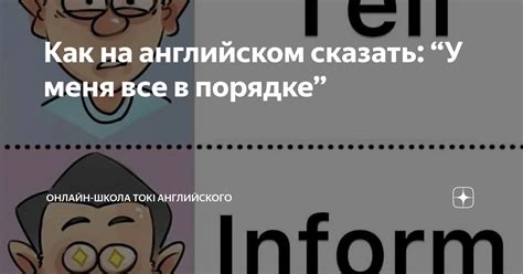 Как на английском сказать “У меня все в порядке” Онлайн школа Toki английского Дзен