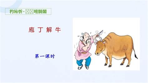 1 3 《庖丁解牛》第1课时ppt课件下载 找资源 101教育ppt
