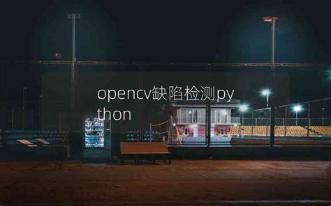 opencv缺陷检测常用方法 机器视觉 视觉检测设备 D视觉 缺陷检测