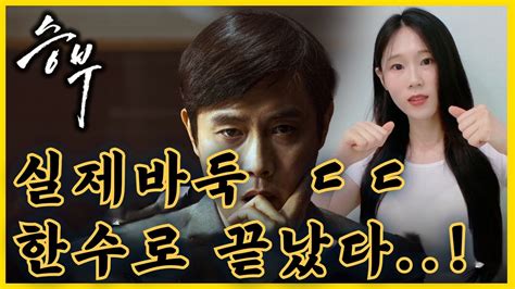 ≪승부≫🔥영화속 바둑을 알고싶다면🔥 바둑을 몰라도 완전 쉬운 실제 이창호 조훈현 바둑 해설 Youtube