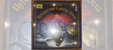 Новая настольная игра Путешествие к центру Земли купить в Москве с ...