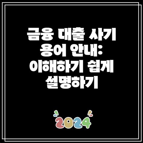 금융 대출 사기 용어 안내 이해하기 쉽게 설명하기