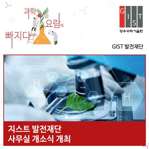 Gist 광주과학기술원 Gist 발전재단 사무실 개소식 개최 안녕하세요 Gist 광주과학기술원 Gist 발전재단 사무실 개소식 개최 안녕하세요