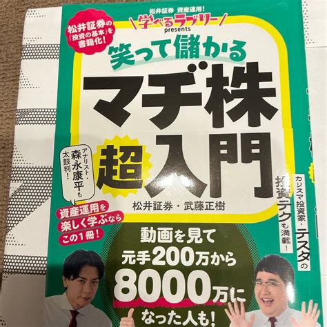 【最新刊】学べるラブリーpresents笑って儲かるマヂ株超入門 カバー付極美品 メルカリ