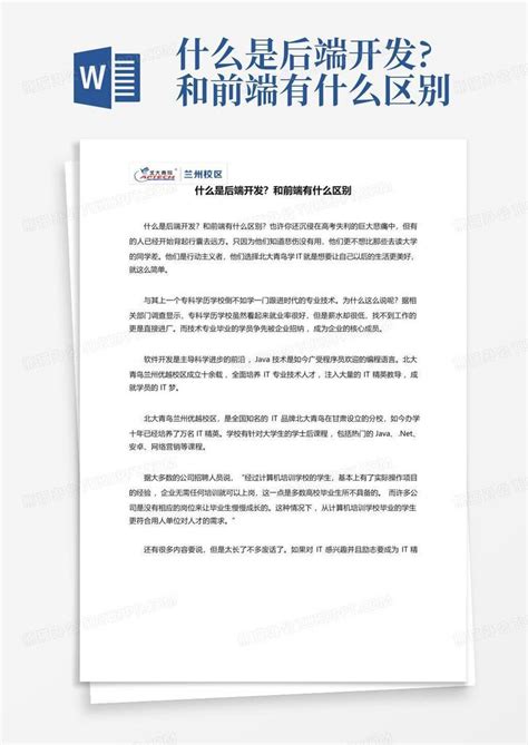 什么是后端开发和前端有什么区别word模板下载 编号qzwmjnky 熊猫办公