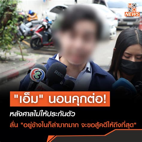 เอ็ม นอนคุกต่อ ศาลไม่ให้ประกันตัว ลั่น อยู่ข้างในก็ลำบากมากครับ จะขอสู้คดีให้ถึงที่สุด