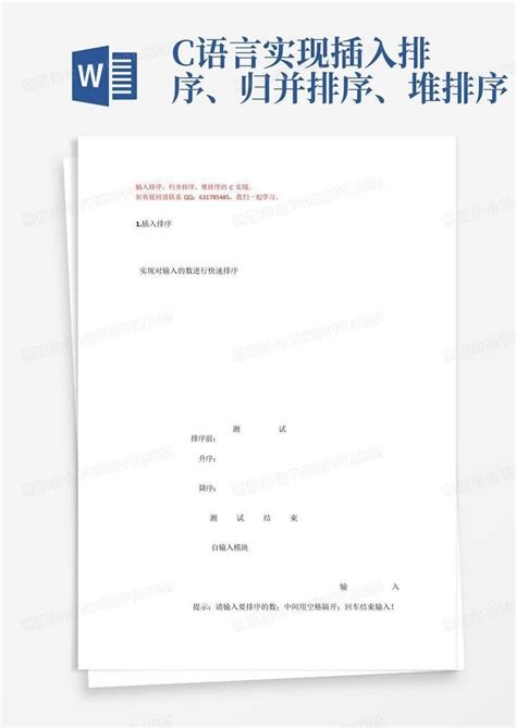 C语言实现插入排序、归并排序、堆排序word模板下载编号qmbvyoyy熊猫办公