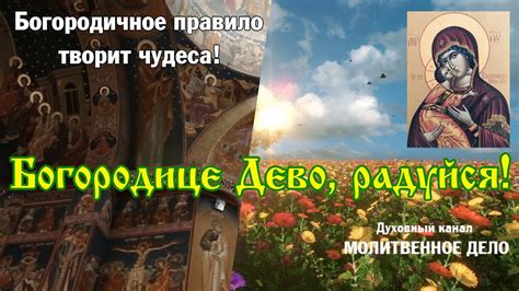Богородичное правило - Богородице Дево, радуйся 150 раз - YouTube