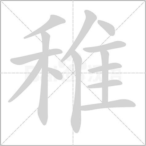 稚字的筆劃 筆劃 筆順 用法 片語 簡體 成語 典故 Chineselearning Com