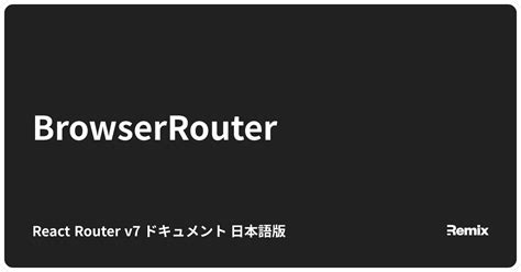 Browserrouter React Router V7 ドキュメント 日本語版