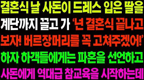 실화사연 결혼식 날 사돈이 드레스 입은 딸을 계단까지 끌고 가 넌 결혼식 끝나고 보자 하며 막말을 하자 파혼을 선언하고 사이다 사연 감동사연 톡톡사연 Youtube