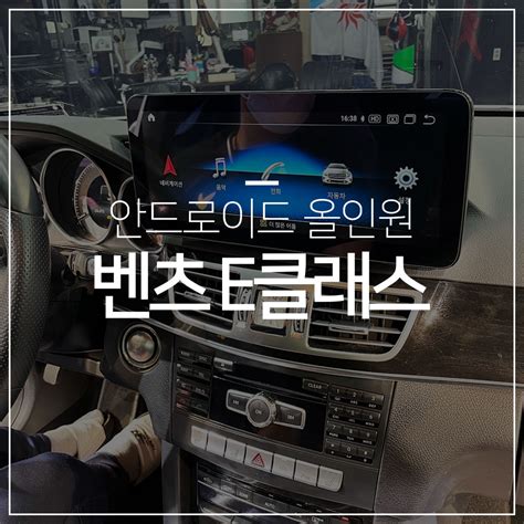 벤츠 E클래스w212 안드로이드 올인원 설치 Mantupa 의 일상다반사