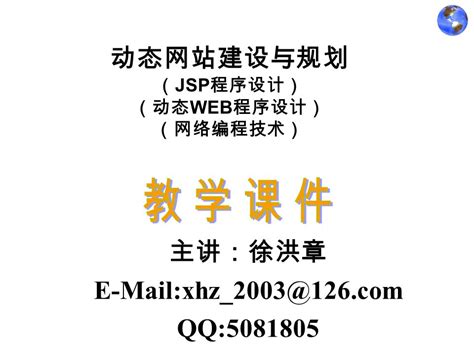 动态网站建设与规划 （ jsp 程序设计） （动态 web 程序设计） （网络编程技术） 主讲：徐洪章 qq ppt download