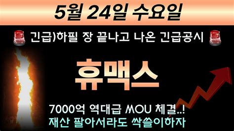 휴맥스 🚨난리났다하필 장 끝나고 나온 긴급공시 7000억 역대급 Mou 체결 가지고 있는 재산 다팔아서라도 싹쓸이하자 테라사이언스 크리스탈신소재 Youtube