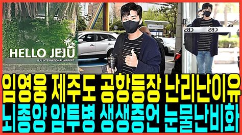 임영웅 제주도 공항등장 대축제 분위기현장 목격담 터졌다 뇌졸증 암투병까지 눈물나는비화 상암콘서트 정관장 제주삼다수 대박날수밖에없다 Youtube