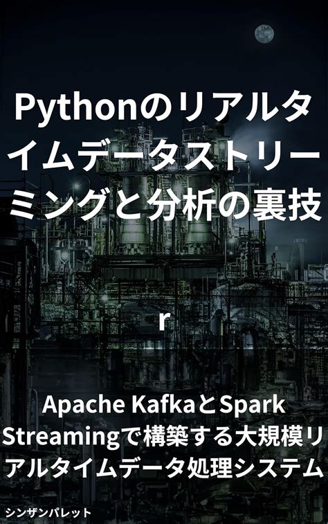 Pythonのリアルタイムデータストリーミングと分析の裏技～apache Kafkaとspark Streamingで構築する大規模リアルタイムデータ処理システム～ R 一般・入門書