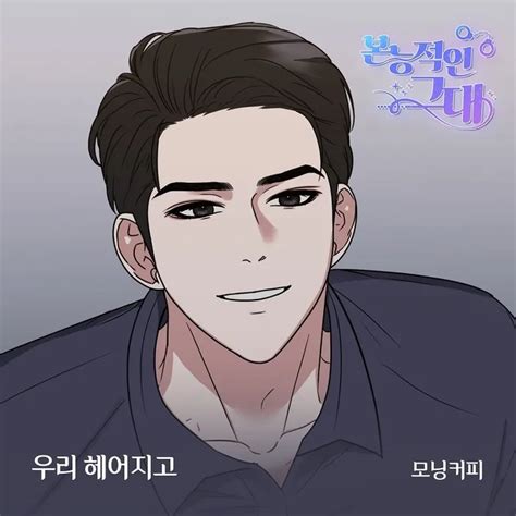 가수 모닝커피 웹툰 ‘본능적인 그대 Ost 발매 웹툰의 모든 것 웹툰가이드 웹툰추천 작가인터뷰 무료웹툰