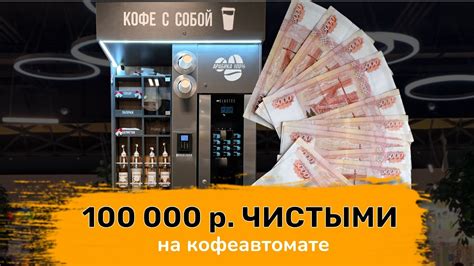 100 000 р чистыми на кофе автомате - YouTube