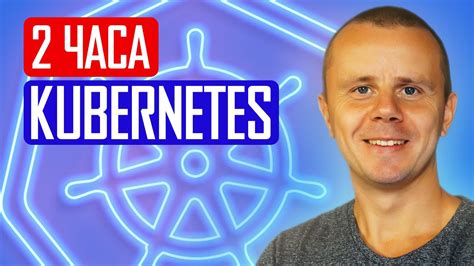 Kubernetes Курс по Kubernetes для Начинающих YouTube