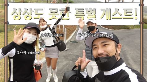 특별 게스트 오나미님에게 조아란프로하기원프로의 필드레슨 세현cc Youtube