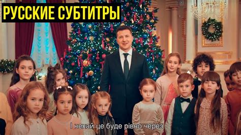 Трогательное поздравление Зеленского с Новым Годом 2021 Видеообращение Президента Украины