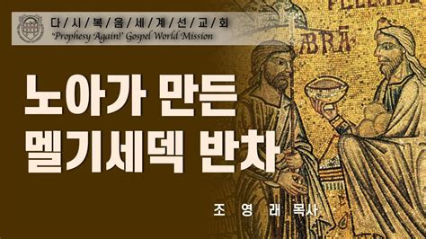 멜기세덱과 그 반차 시110 4 노아가 만든 멜기세덱 반차 Youtube