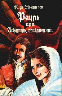 Монтепен Ксавье - Рауль, или Искатель приключений. Книга 1, скачать ...