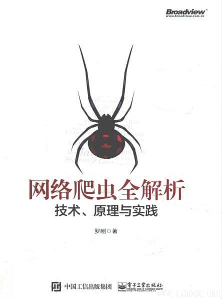 网络爬虫全解析技术原理与实践 罗刚 扫描版 PDF 计算机类 雅书