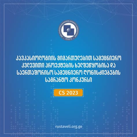ფონდი აცხადებს 2023 წლის კავკასიოლოგიის მიმართულებით სამეცნიერო კვლევითი პროექტების ხელშეწყობისა