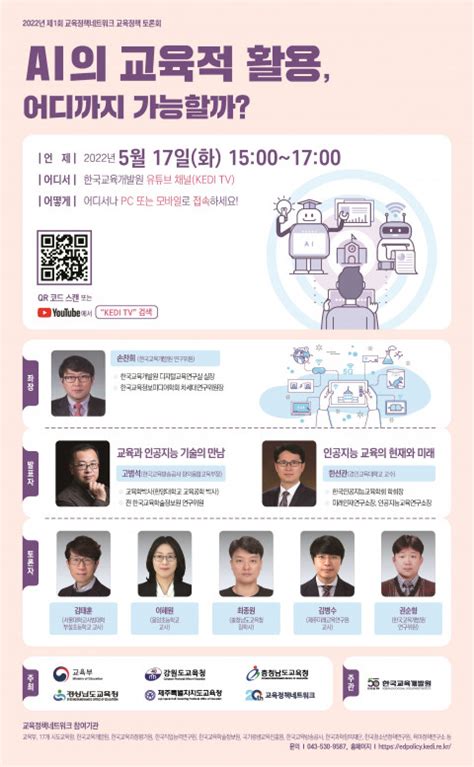 Ai의 교육적 활용 어디까지 가능할까 교육정책네트워크 교육정책 토론회 온라인 개최