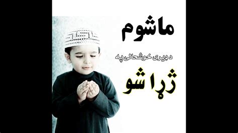 ماشوم د ډیری خوښی په ژړا شو Youtube