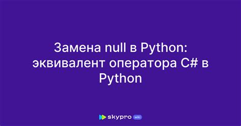 Замена null в Python эквивалент оператора C в Python