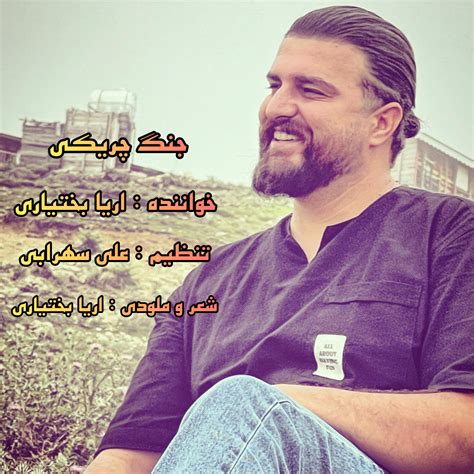 دانلود آهنگ لری جنگ چریکی اریا بختیاری اریا بختیاری جنگ چریکی سیمای لــــر