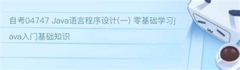 自考04747 java语言程序设计 一 零基础学习 哔哩哔哩