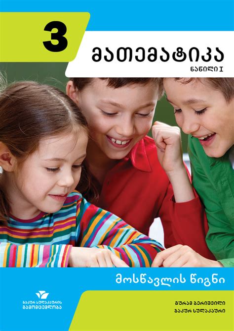 მათემატიკა 3 კლასი 1 ნაწილი მოსწავლის წიგნი ბერიშვილი სულაკაური წიგნის სამყარო გამოიწერეთ