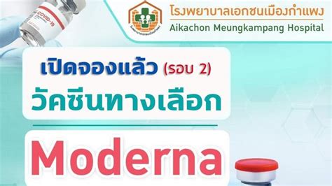 โรงพยาบาลเอกชนเมืองกำแพง เปิดลงทะเบียนจองวัคซีนทางเลือก Moderna รอบ2 Kpp News
