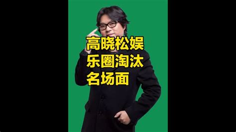 没有高晓松不敢淘汰的明星艺人 高晓松淘汰周笔畅，张靓颖，羽泉，易烊千玺经典名场面回顾（j12集，更多：瞎评哥）高晓松 周笔畅 蔡徐坤 斯琴格日乐 矮大紧 Youtube