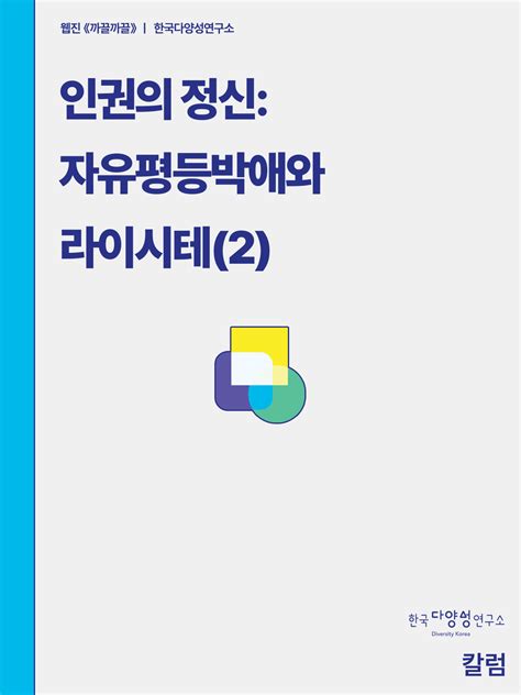 2020 11 10 다양성 끌어안기 인권의 정신 자유평등박애와 라이시테2 투데이신문 웹진 까끌까끌