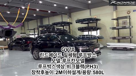 일체형 루프박스제네시스 Gv70 린드메이드 일체형 루프박스 Youtube