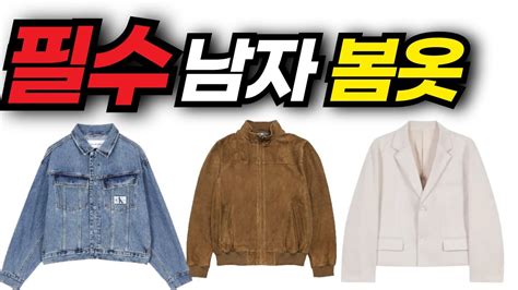 남자 봄 필수 패션 아이템 추천 Youtube
