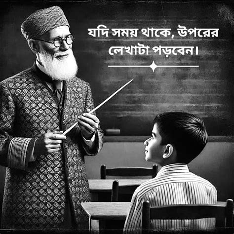 মাটির একজন শিক্ষক বলতেন— জীবনে যা কিছুই করো না কেন নিজের সুখের চাবিকাঠি অন্য কারো হাতে তুলে