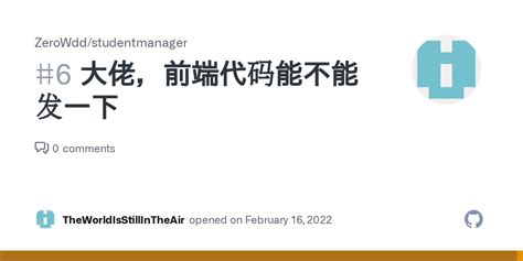 大佬前端代码能不能发一下 Issue ZeroWdd studentmanager GitHub